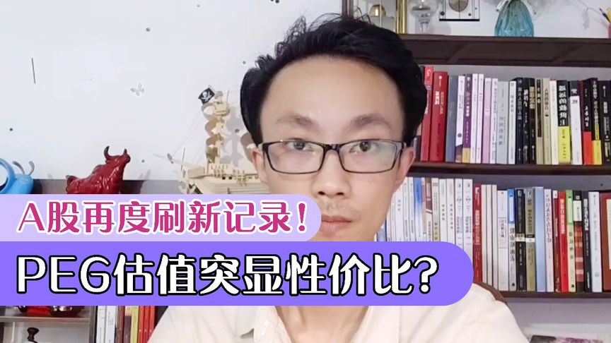 A股成交额刷新历史第二,PEG估值挑选性价比?机构中短期这么看?