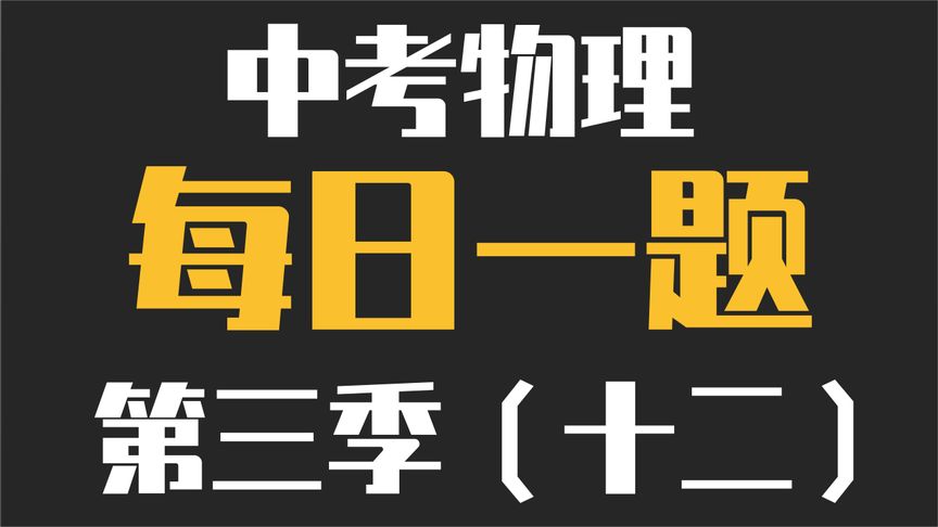 中考物理每日一题第三季(十二)—探究浮力大小的中考实验题