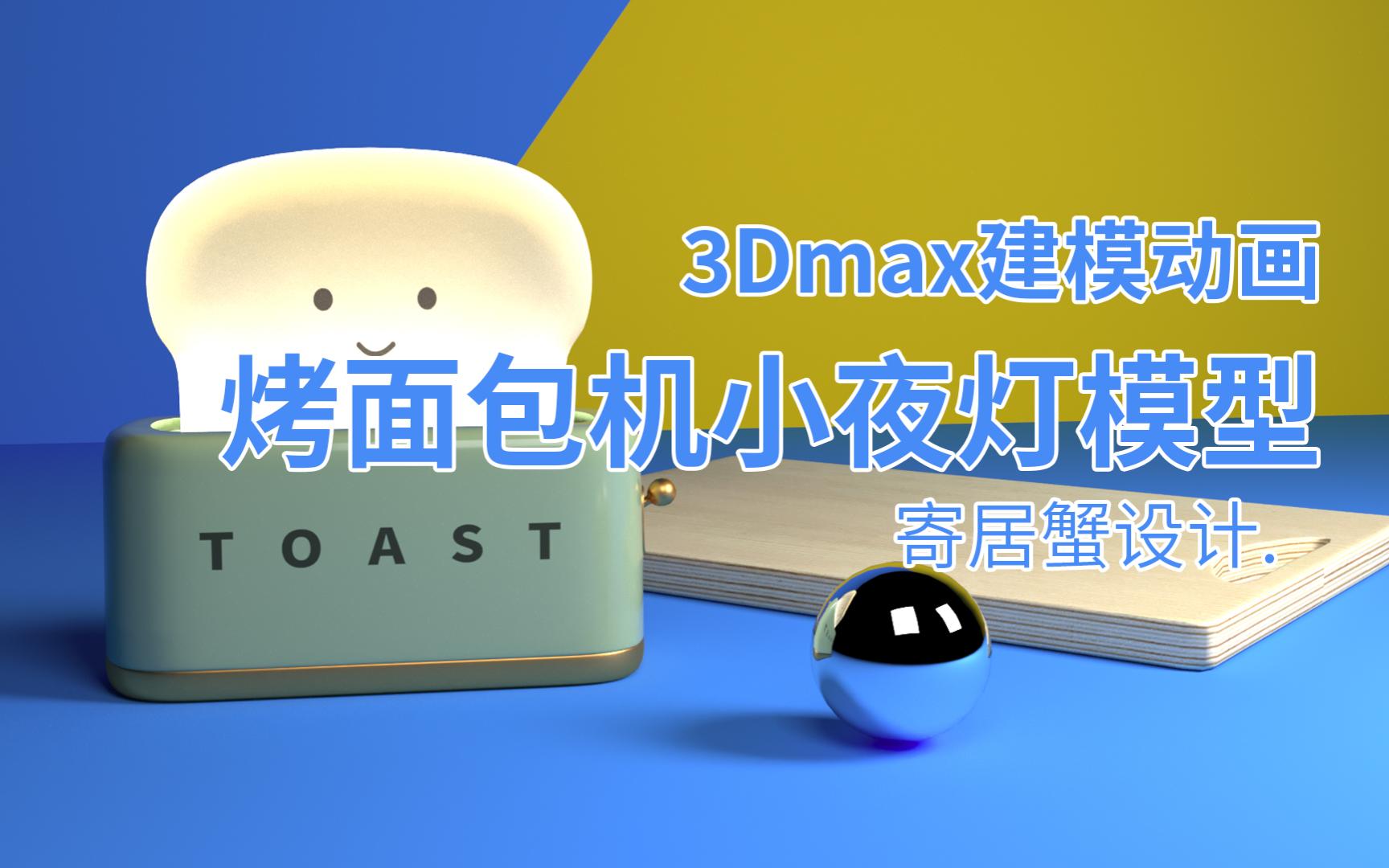 3Dmax产品动画小镜头制作之可爱烤面包机小夜灯模型动画制作