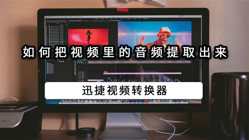 如何把视频里的音频提取出来?