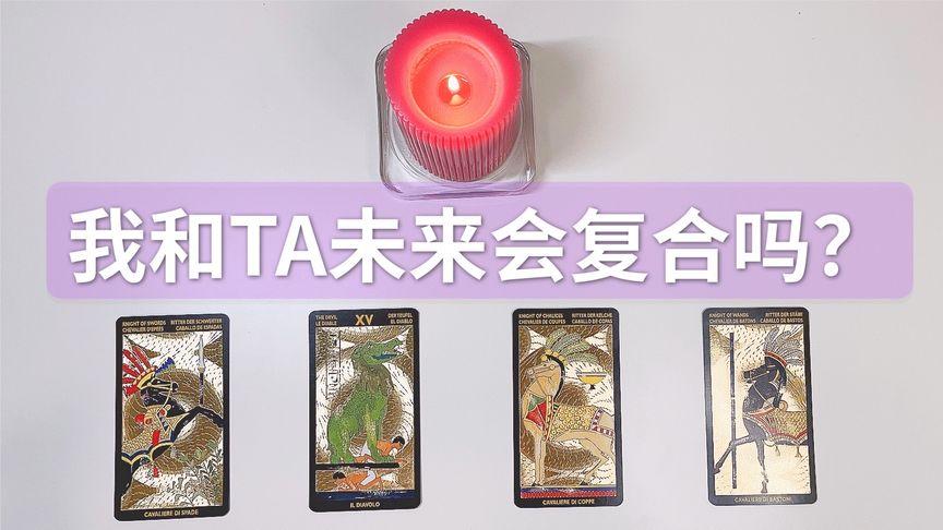 【塔罗占卜】我和他/她未来会复合吗?断联前任丨男女时间不限