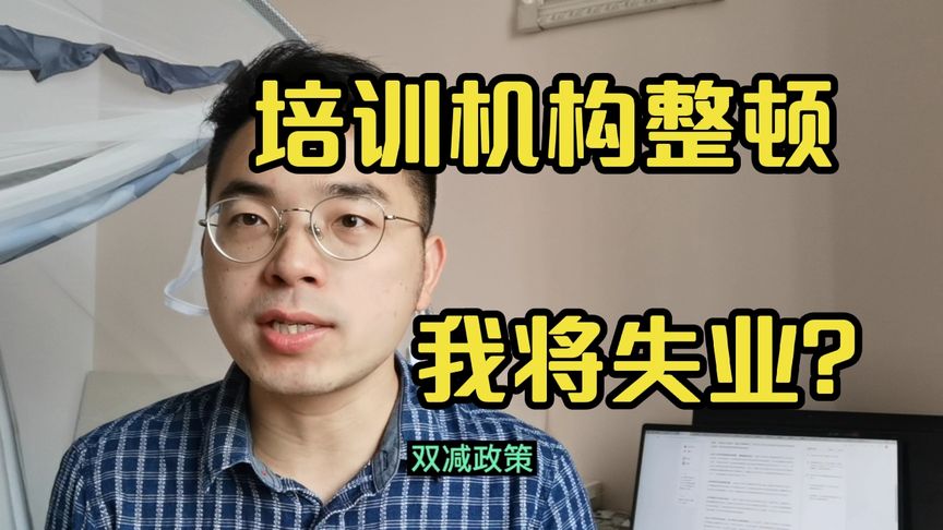 国家出台双减政策,开始整顿培训机构,我认为辅导是不会消失的
