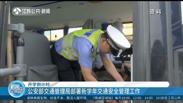 开学倒计时:公安部交通管理局部署新学年交通安全管理工作!