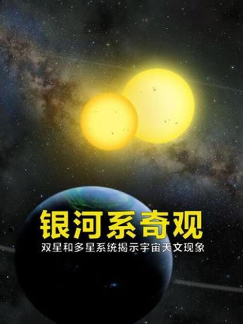 银河系奇观:双星与多星系统揭示宇宙另类天文现象