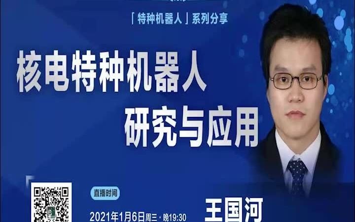 核电特种机器人研究与应用 | 中广核研究院核电特种机器人研发高级...