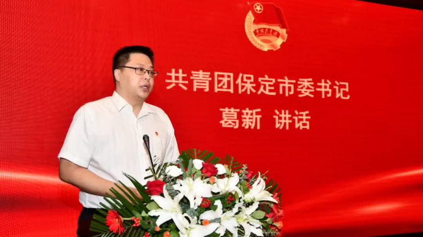 共青团保定市企业家协会第一次代表大会!