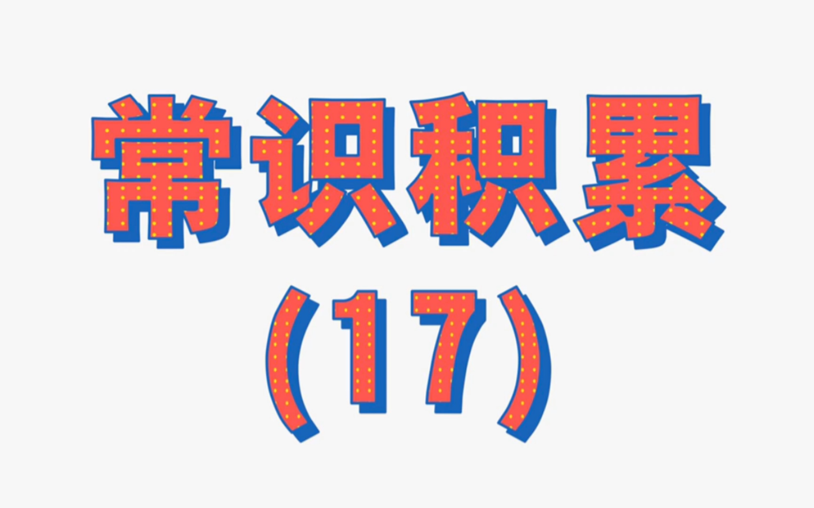每日常识积累【十七】古代宴席座次顺序怎么排?会议中领导桌签顺序...