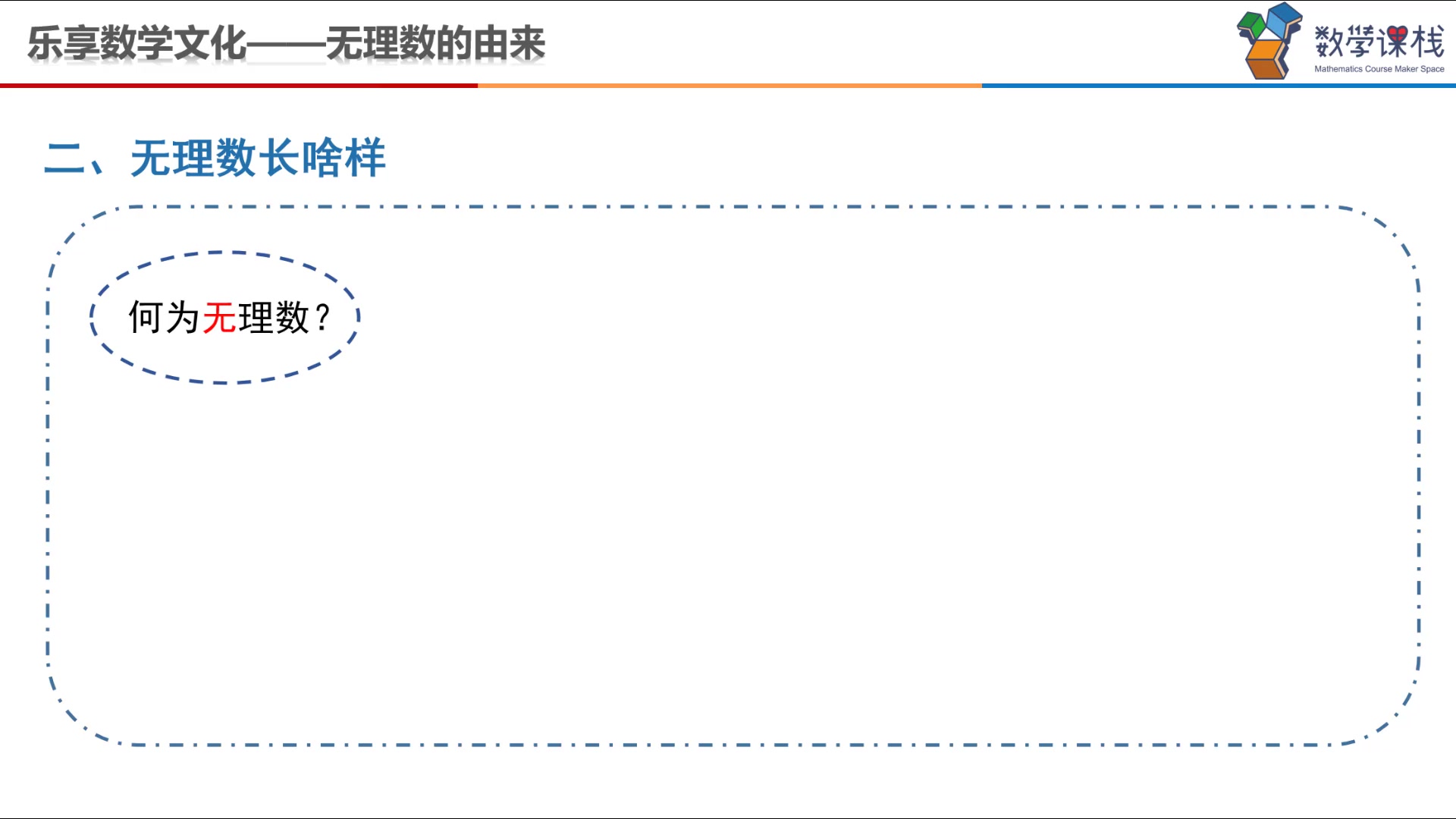 初中数学文化13——无理数真的很“无理”吗?