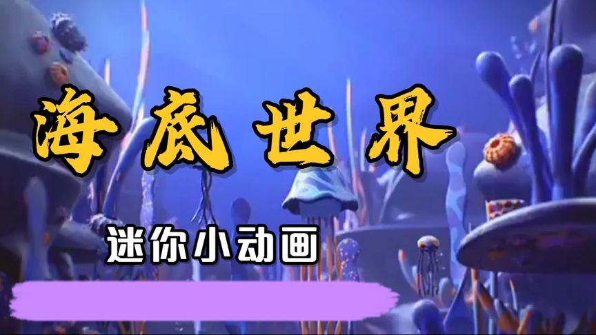 海底世界之迷你小动画,这么可爱你不看看?