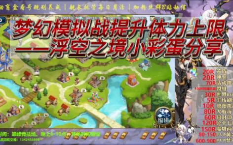 梦幻模拟战如何提升体力上限 浮空之境小彩蛋分享!_哔哩哔哩bilibili_...