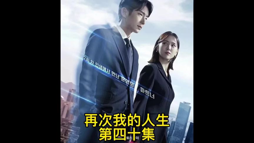 #再次我的人生第40集 #李准基