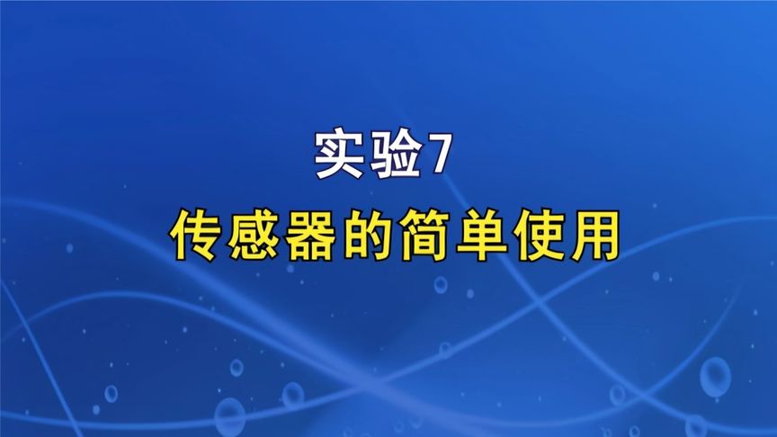 实验.传感器的简单使用