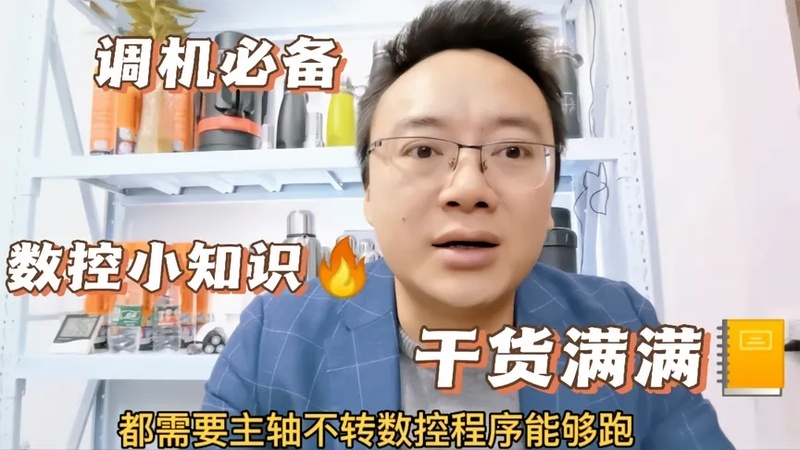 数控小知识如何保证加工中心主轴不转G01直线代码程序顺利运行