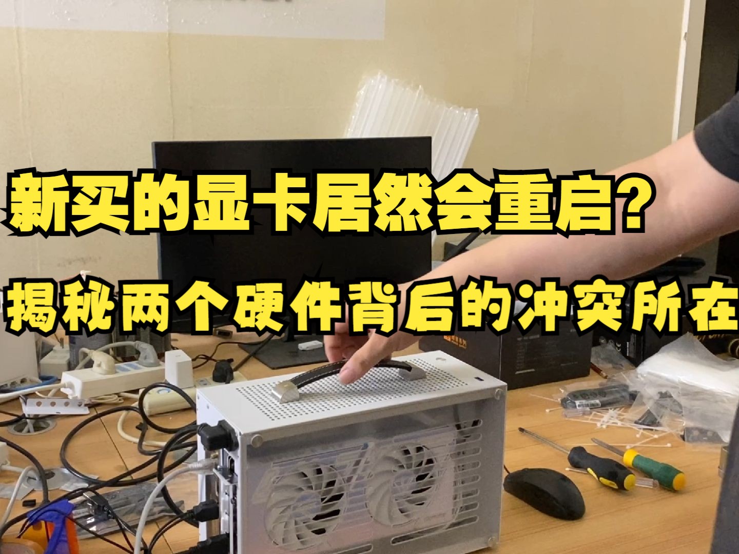 新显卡也会自动重启?显卡与内存的隐秘冲突,揭秘各个硬件背后的冲突...