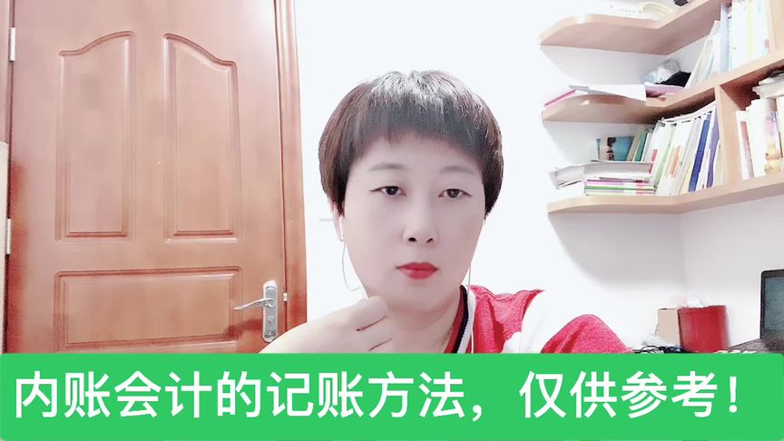 内账会计的记账方法，仅供参考！#会计 #会计实操 #财税知识