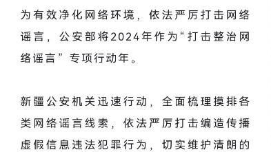 新疆公安机关依法打击整治网络谣言6起典型案例