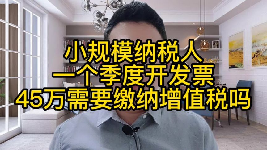 小规模纳税人,一个季度开增值税普通发票需要缴税吗#税务风险