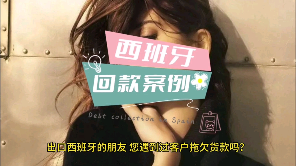 外贸回款案例:成功追回西班牙客户拖欠的货款