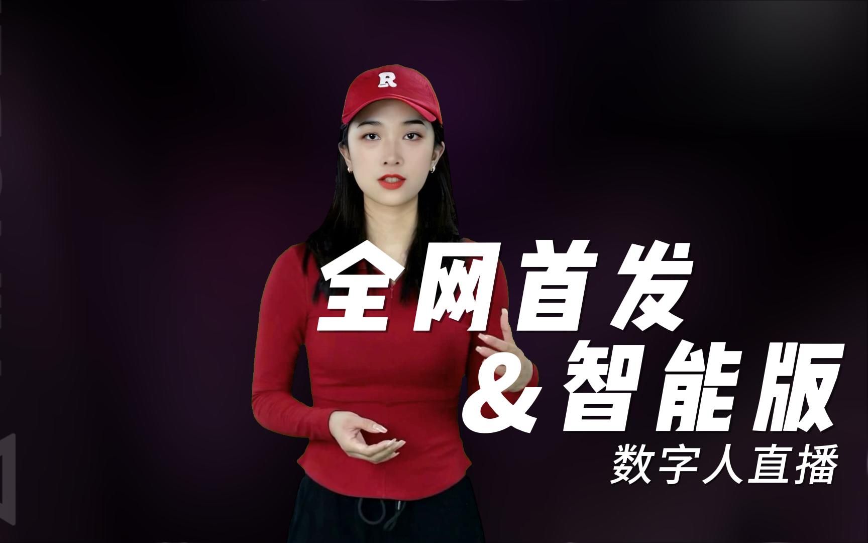 智能AI互动版数字人直播软件系统,智能问答互动,视频克隆形象!