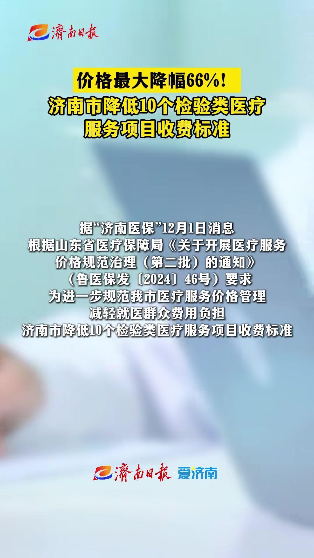 价格最大降幅66%!济南已执行新标准(来源:济南医保公众号剪辑:孙晓清...