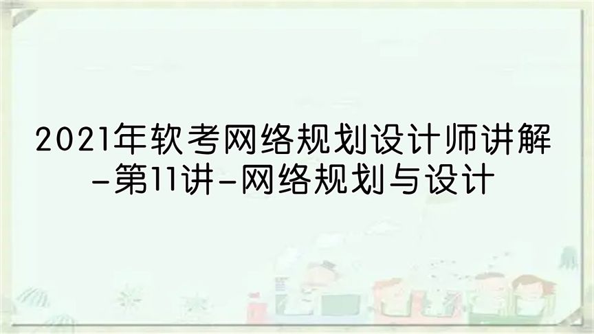 2021年软考网络规划设计师讲解-第11讲-网络规划与设计