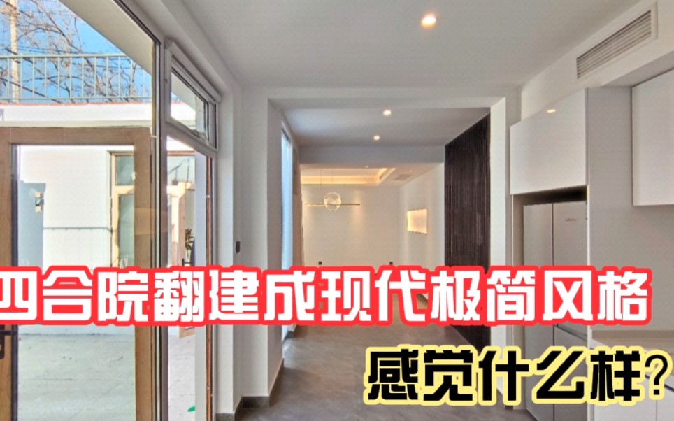 (租)四合院改造,现代风好还是仿古风格好呢?