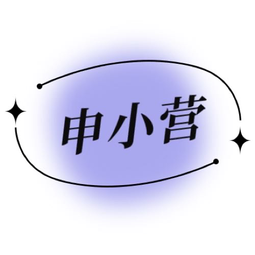 申小营 