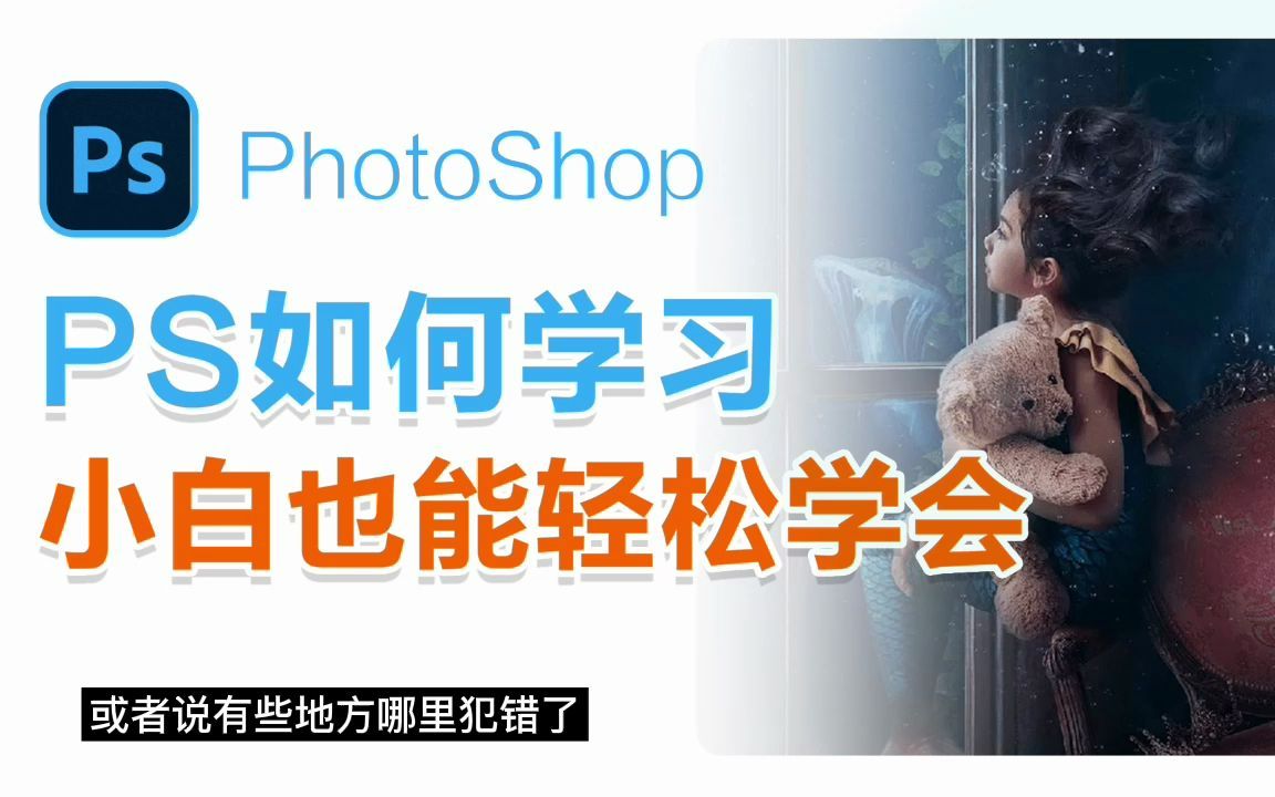 【PS课程】PS如何学习小白也能轻松学会