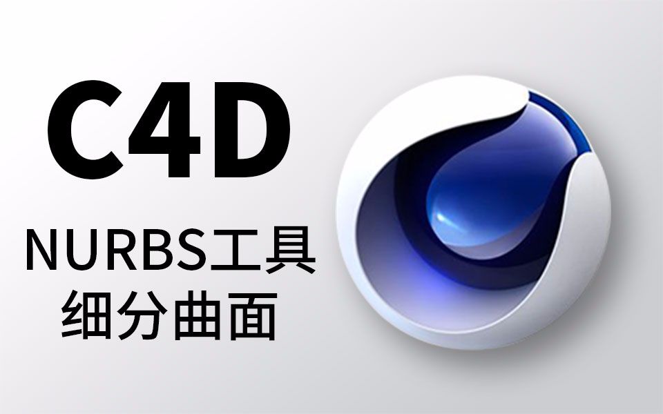 7.NURBS工具细分曲面