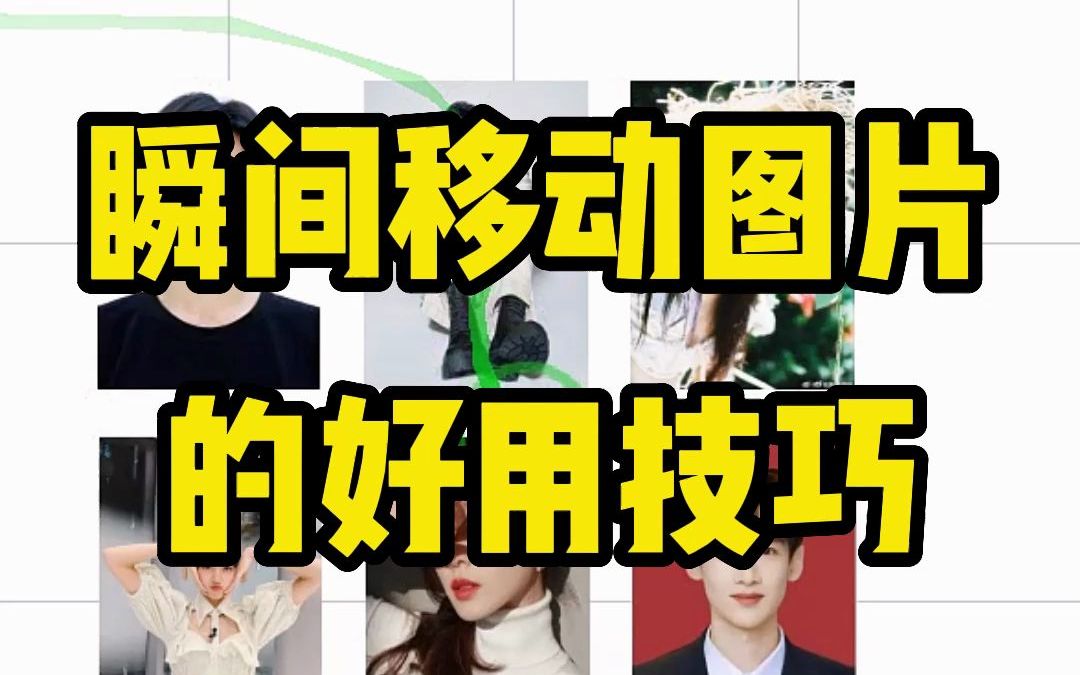 瞬间移动多张图片的好用技巧,而且学会这一招的话,不需要其他的软件...