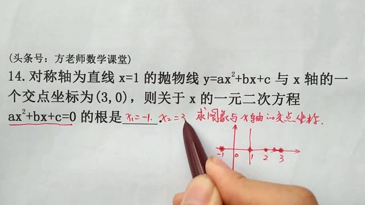 已知二次函数与x轴的一个交点坐标,怎么求一元二次方程两个根?
