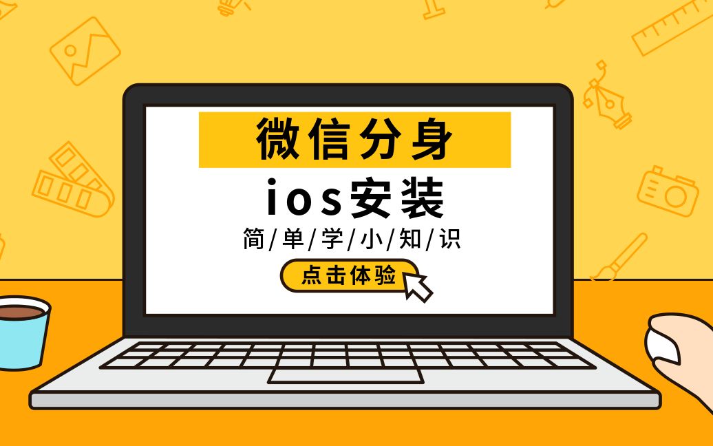 苹果手机微信分身多开方法,ios微信多开技巧