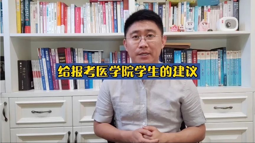 给报考医学院学生的建议。