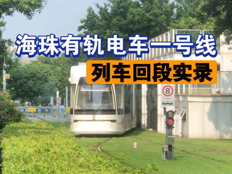 【轨道交通】广州海珠有轨电车一号线列车回段实录