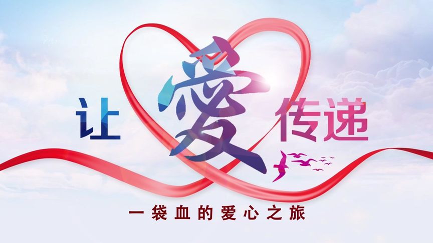 「聚焦」淮安无偿献血宣传片——一袋血的爱心之旅!