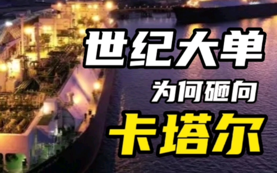 世纪大单为何砸向卡塔尔?