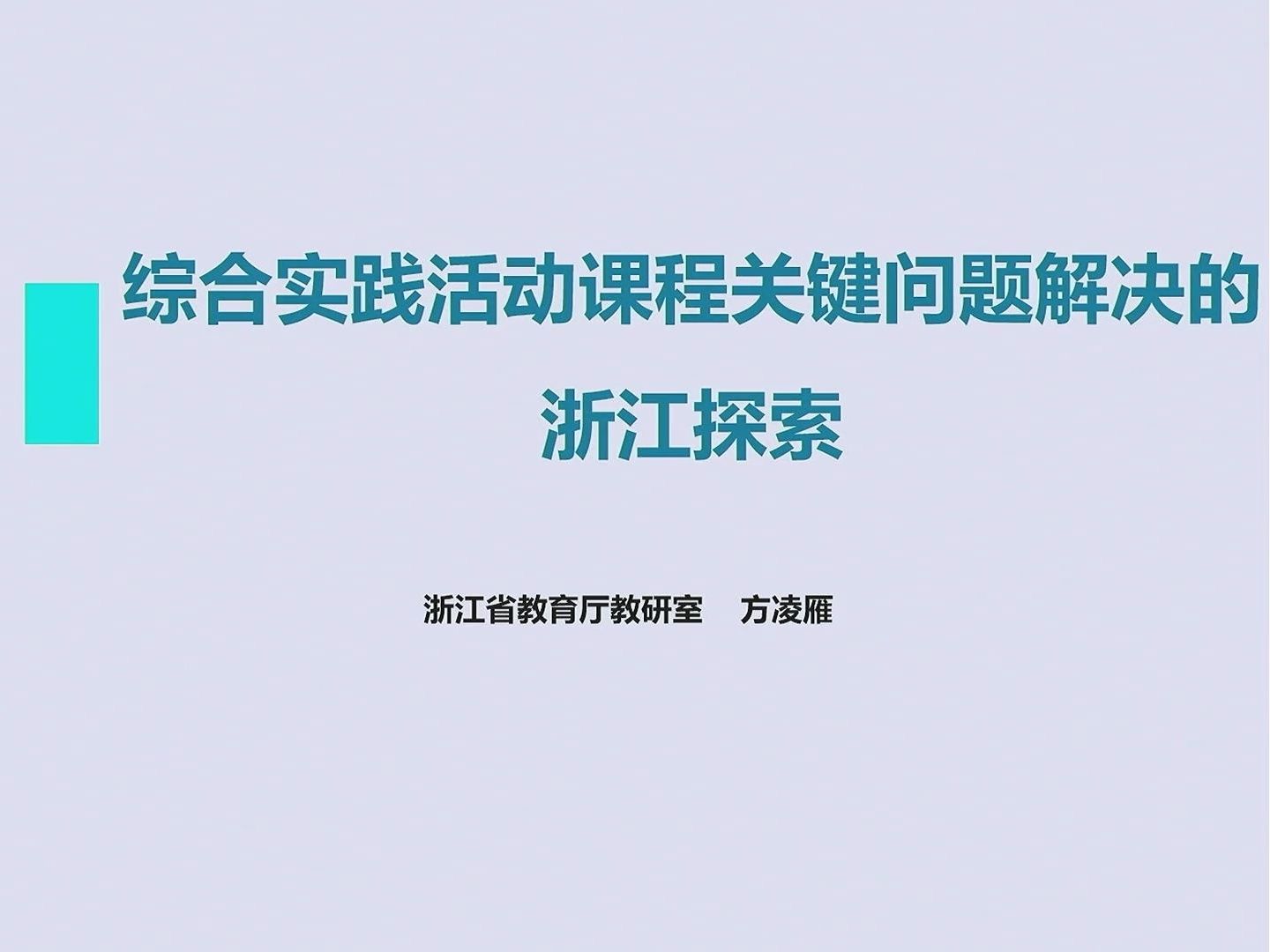 综合实践活动课程关键问题解决的浙江探索 劳动教育课程