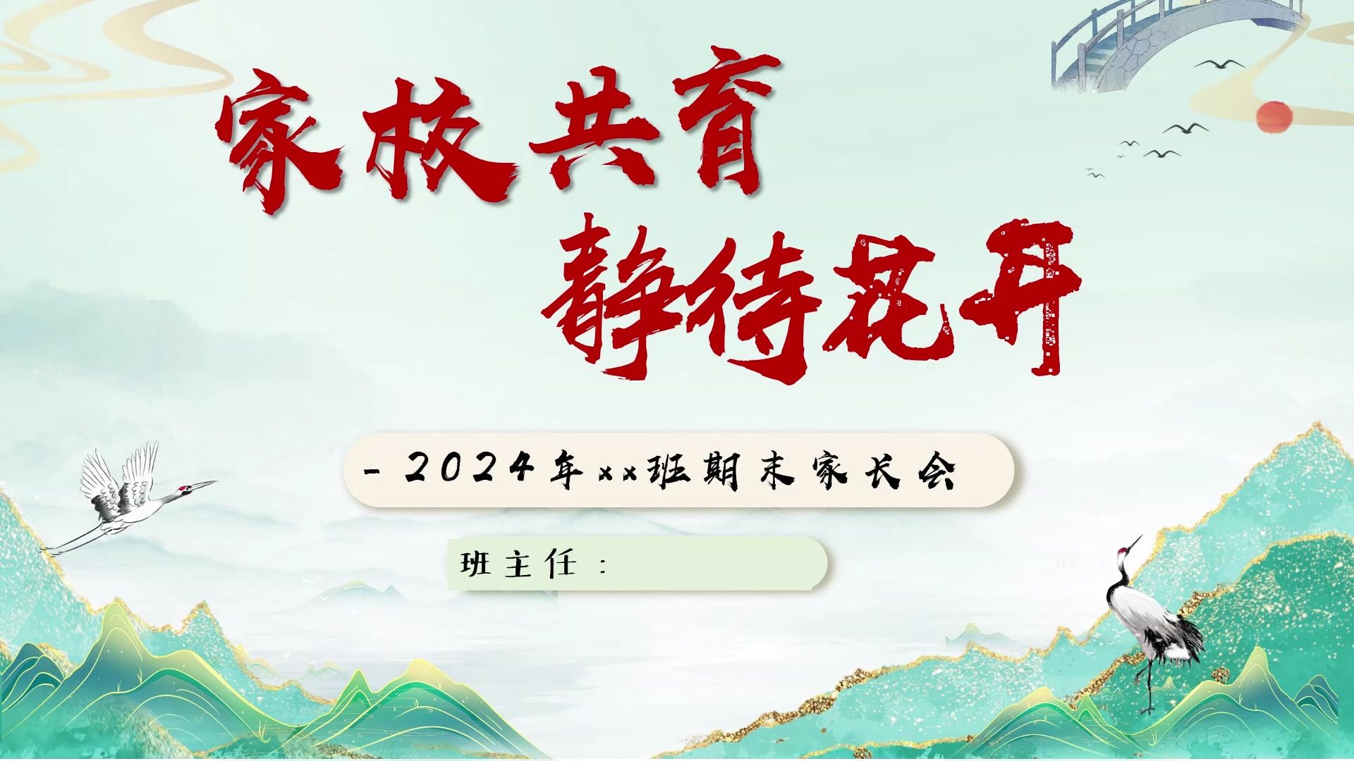 期末家长会《家校共育,静待花开》