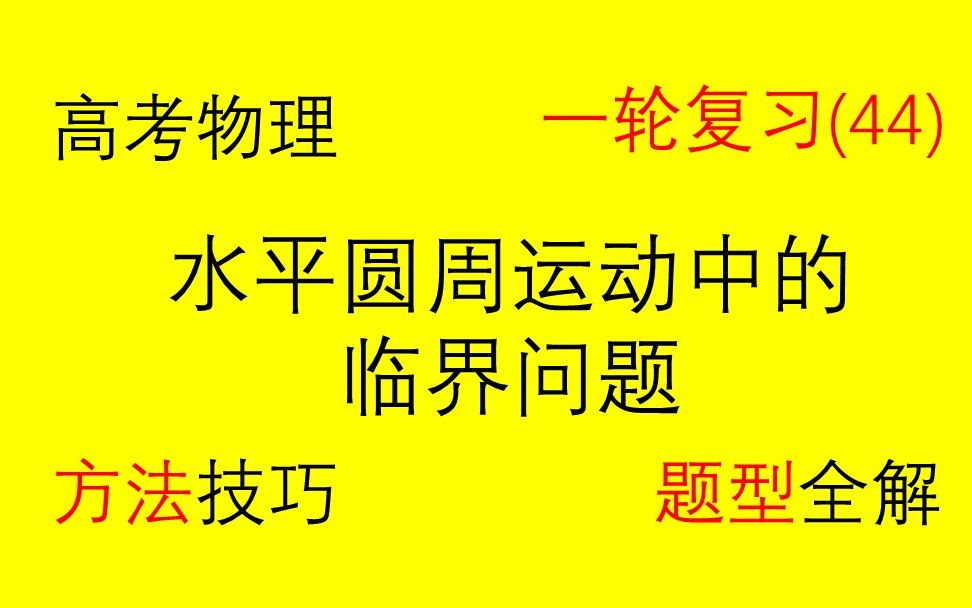 【高中物理一轮复习】(44)水平面内圆周运动中的临界问题(方法)