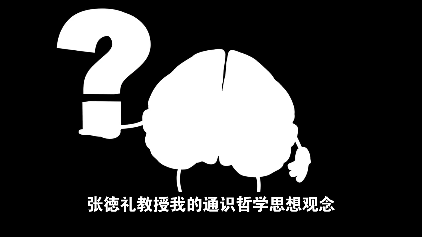 张徳礼教授我的通识哲学思想观念