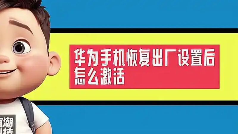 华为手机恢复出厂设置后怎么激活