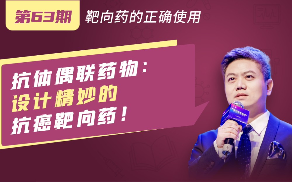 【第63期】抗体偶联药物:设计精妙的抗癌靶向药!