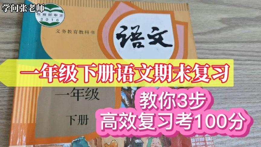 一年级下册语文,期末复习,教你3步,高效复习考100分