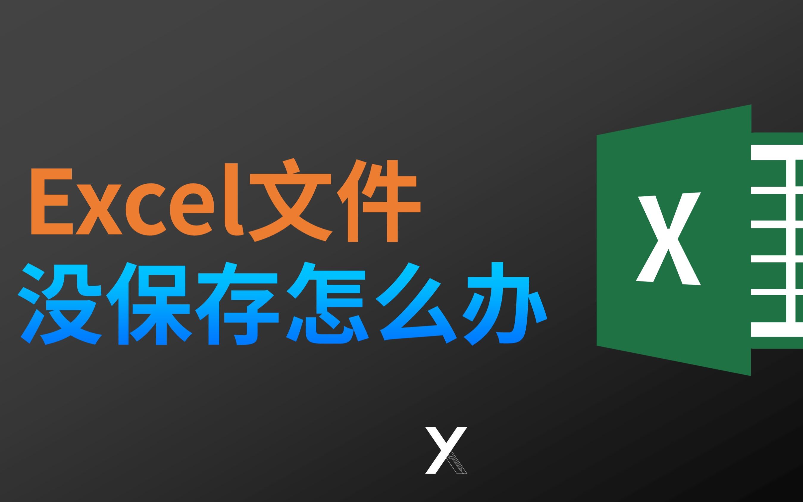 Excel没保存就关电脑了,怎么找到没保存的备份文件呢?