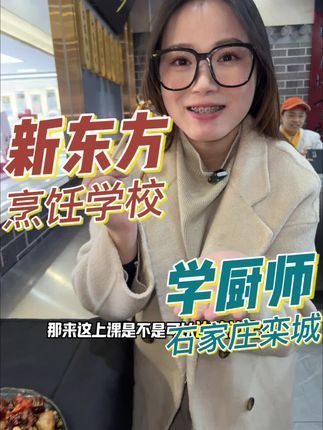 ...#河北初中毕业就可以上的职业学校#新东方烹饪学校学费价目表#达...
