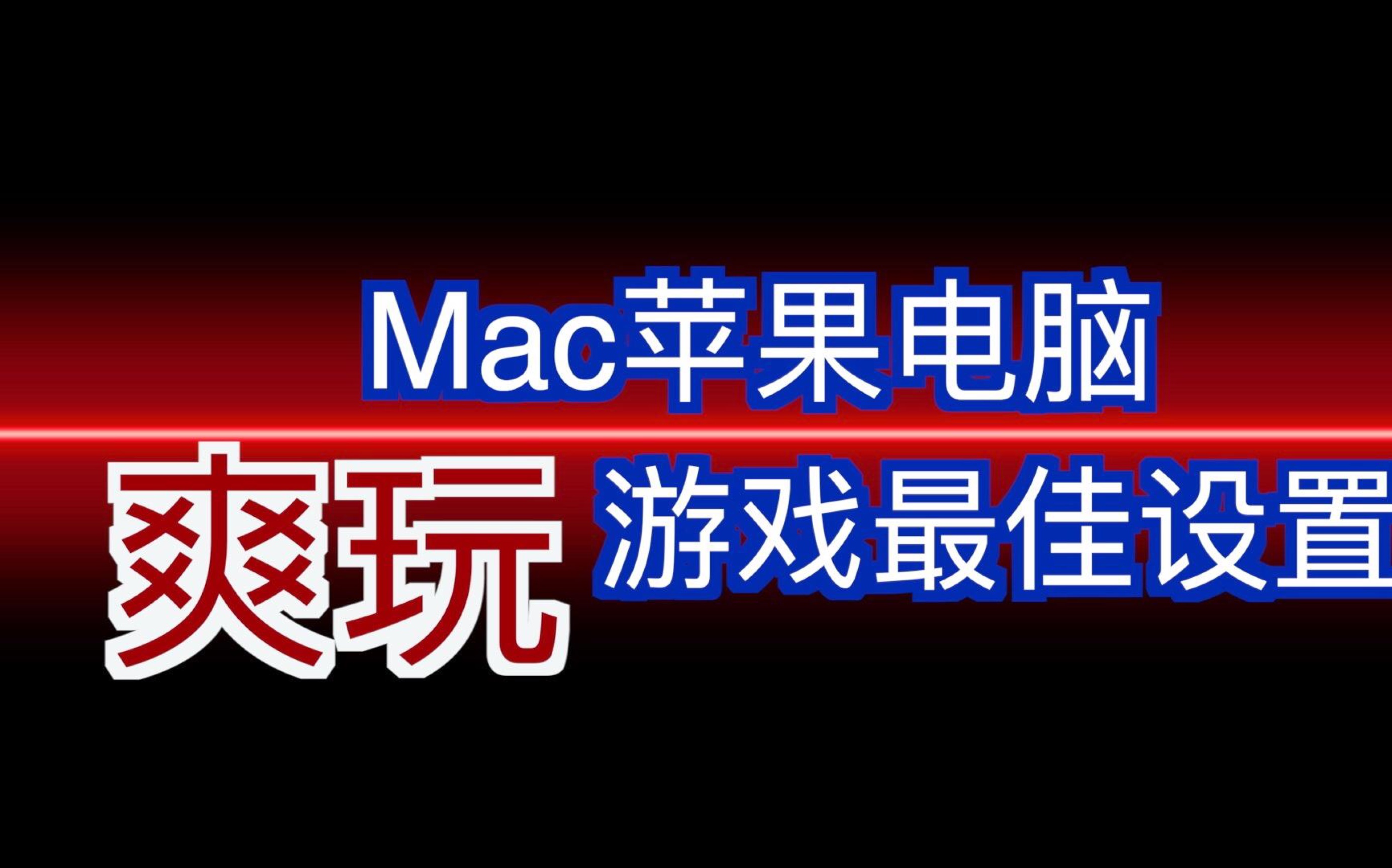 Mac苹果电脑爽玩游戏设置#怎么释放苹果电脑性能