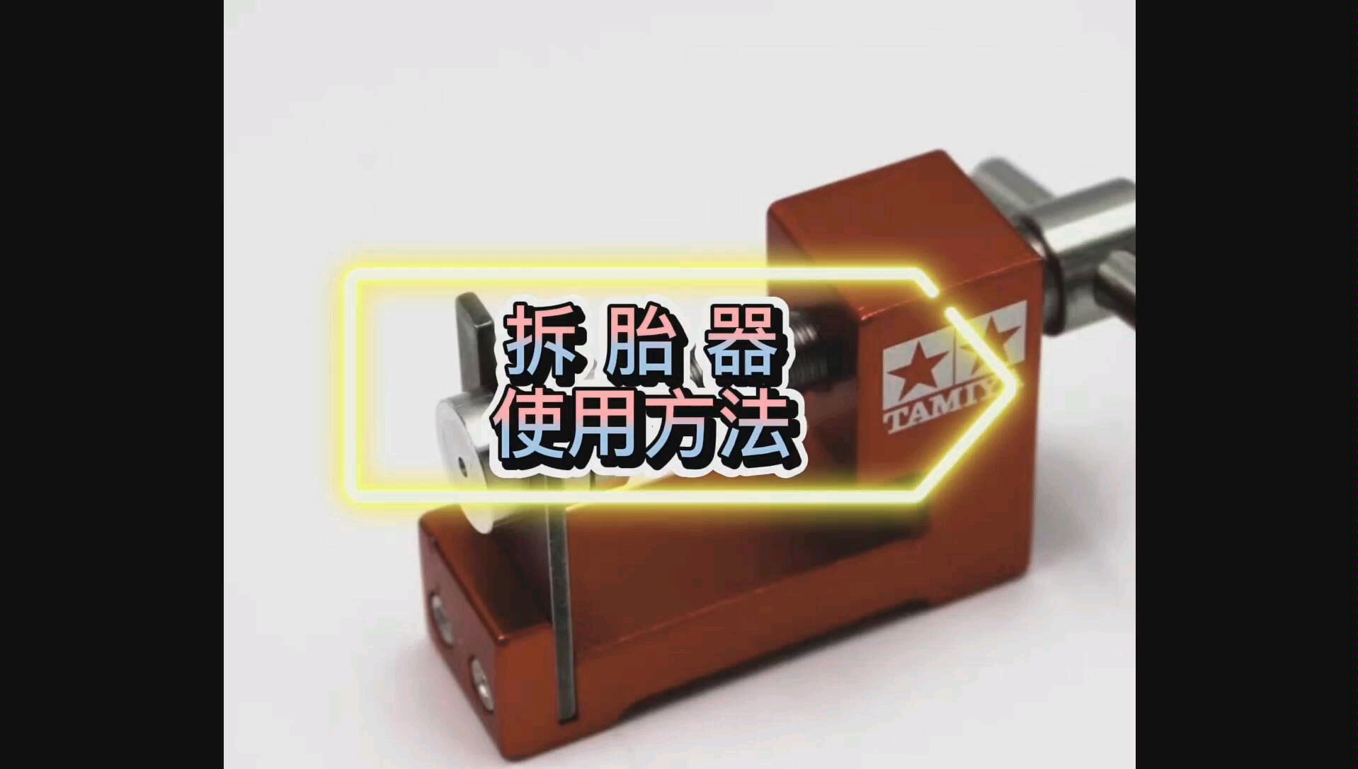 迷你四驱车,拆胎器的使用方法。