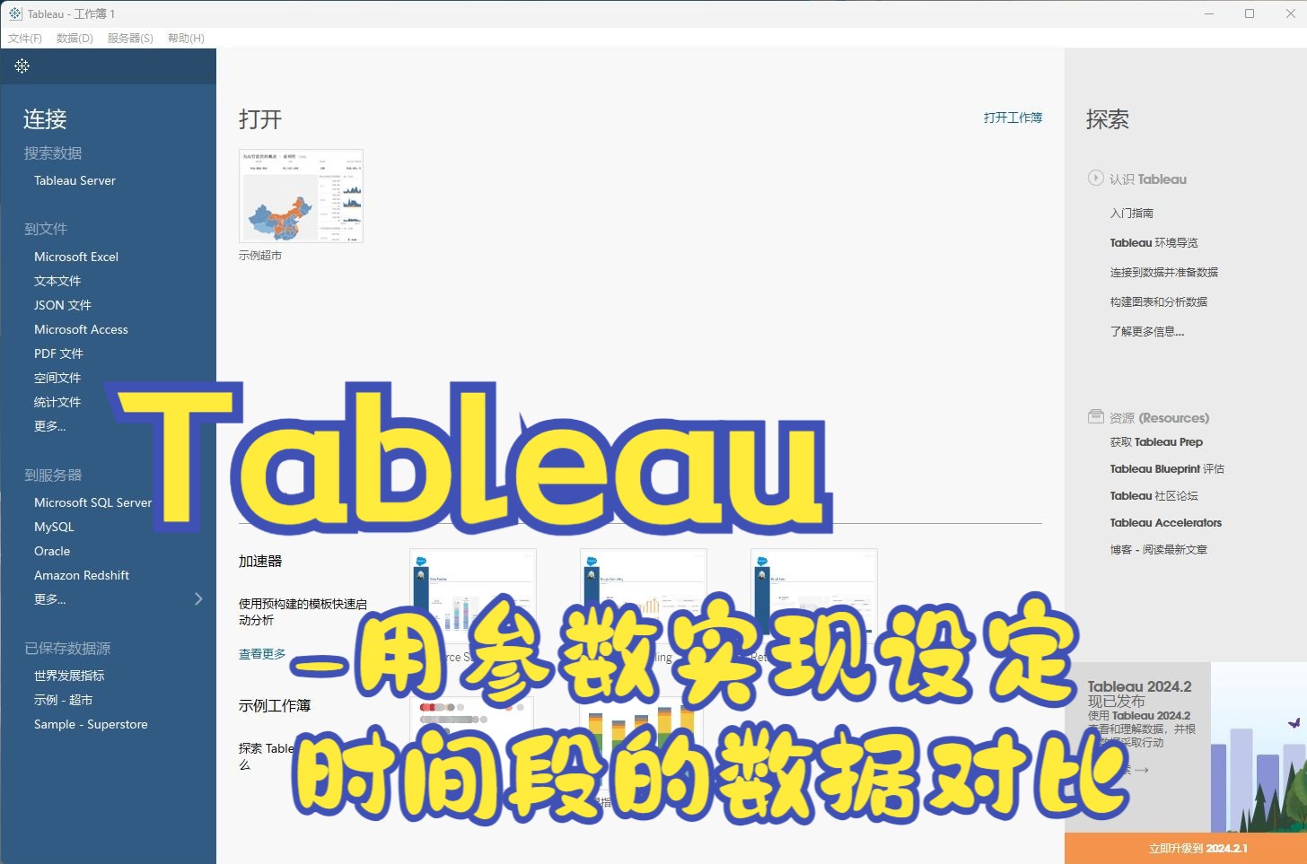Tableau-用参数实现设定时间段的数据对比