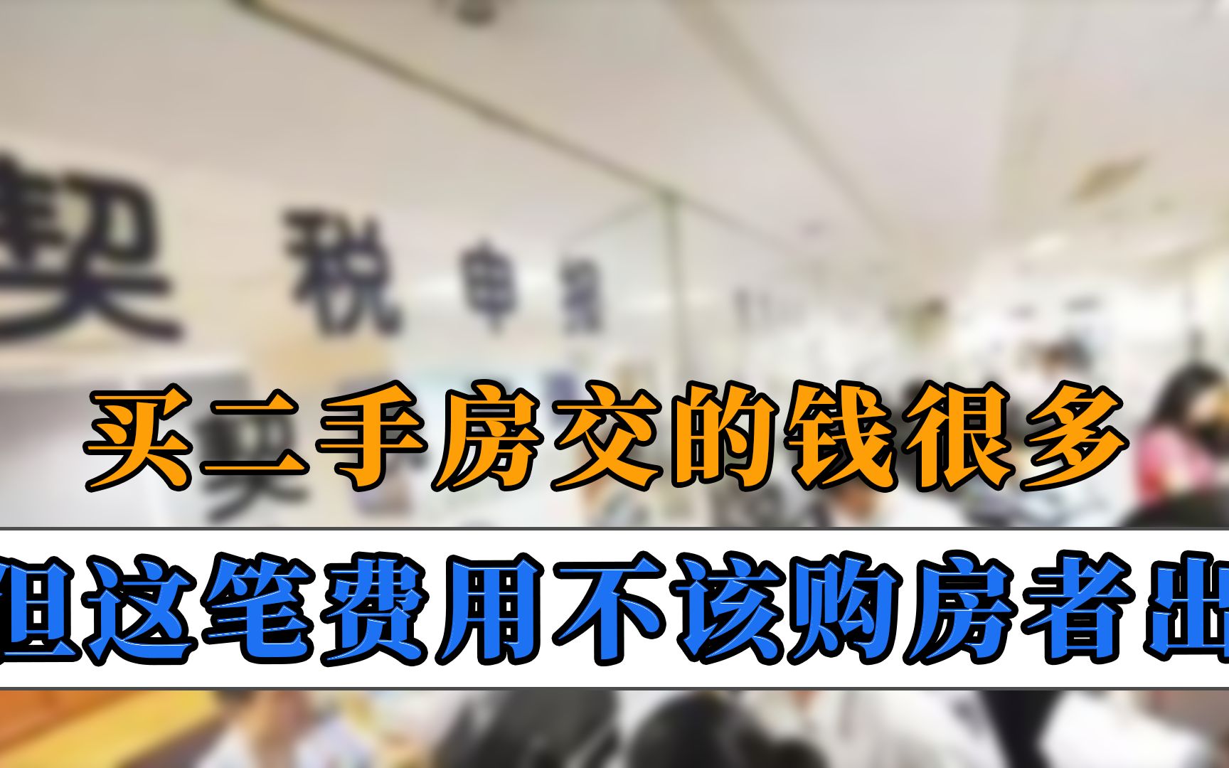 买二手房时,哪些费用该交?哪些费用不该交?购房者要搞清楚了