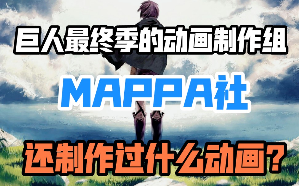 盘点 人气剧增的制作组「MAPPA社」 制作的动画!肯定有一部你喜欢...